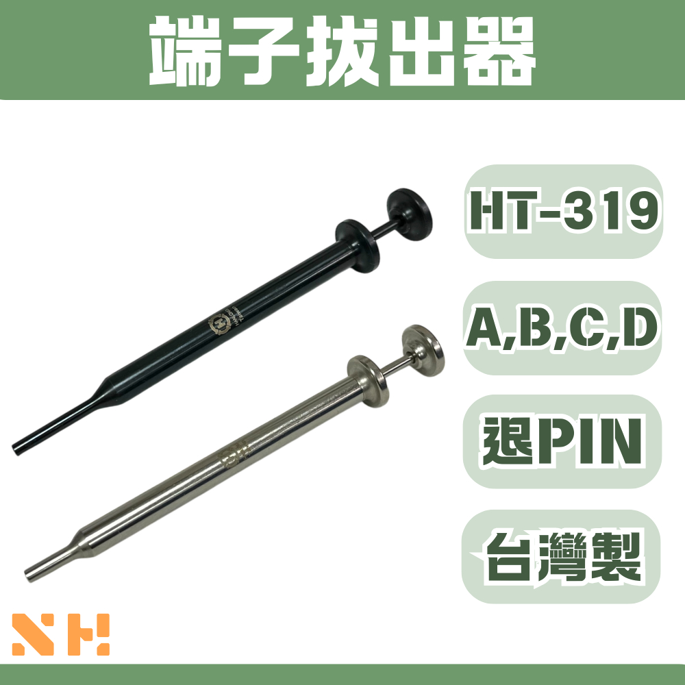 端子拔出器 退PIN器 HT-319 HT-319A HT-319B HT-319C HT-319D | 蝦皮購物