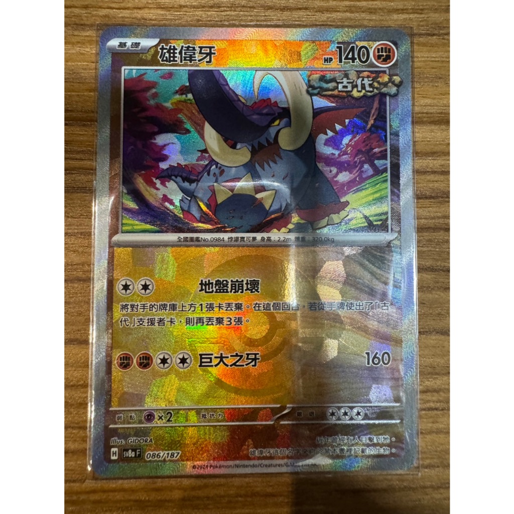 [元氣滿屋] PTCG 中文版 太晶慶典 精靈球閃 雄偉牙 sv8a 086/187 | 蝦皮購物