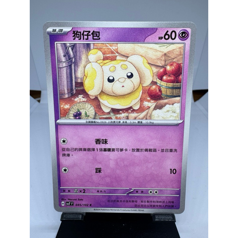 寶可夢卡牌 中文版 PTCG 狗仔包 C SV7 045/102 星晶奇跡 | 蝦皮購物