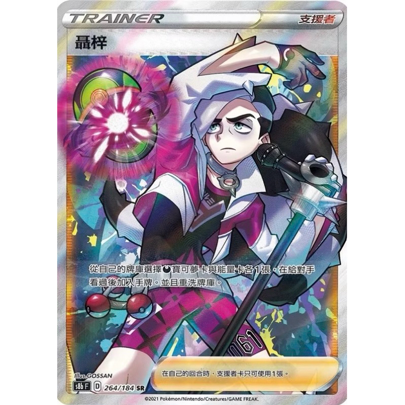 PTCG 中文版 S8bf s8b 264/184 聶梓 SR | 蝦皮購物