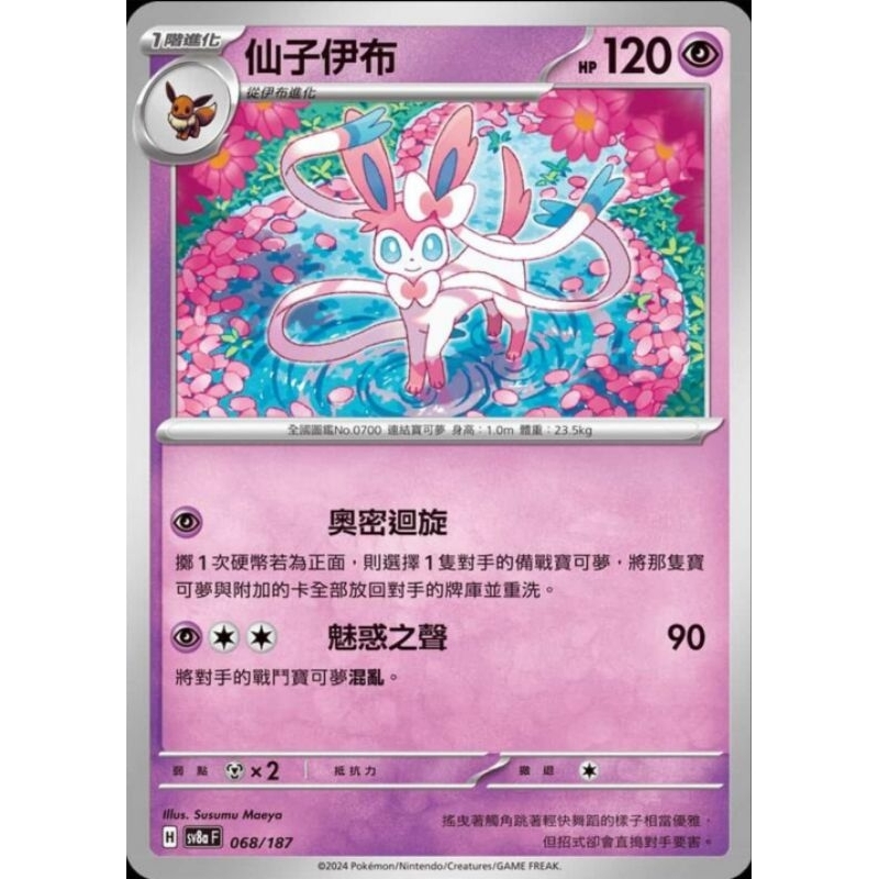 ♠︎小賣的窩♠︎ 寶可夢 PTCG 中文版 太晶慶典ex sv8a 068/187 仙子伊布 | 蝦皮購物