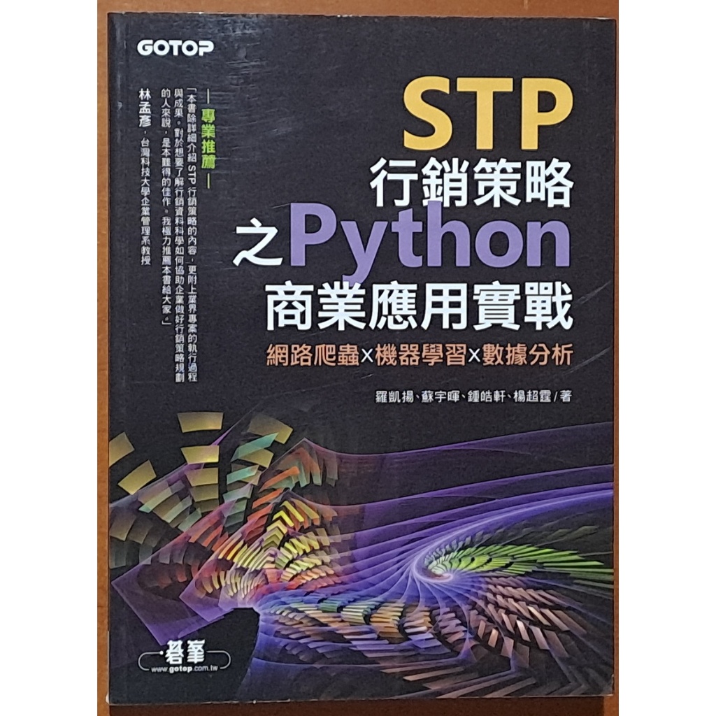 【探索書店36】STP 行銷策略之 Python 商業應用實戰 網路爬蟲 機器學習 數據分析 碁峯 241231 | 蝦皮購物