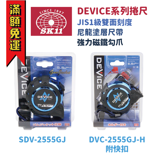 【工具帝國】藤原 SK11 DEVICE系列 捲尺 SDV-2555GJ DVC-2555GJ-H 5.5x25mm | 蝦皮購物