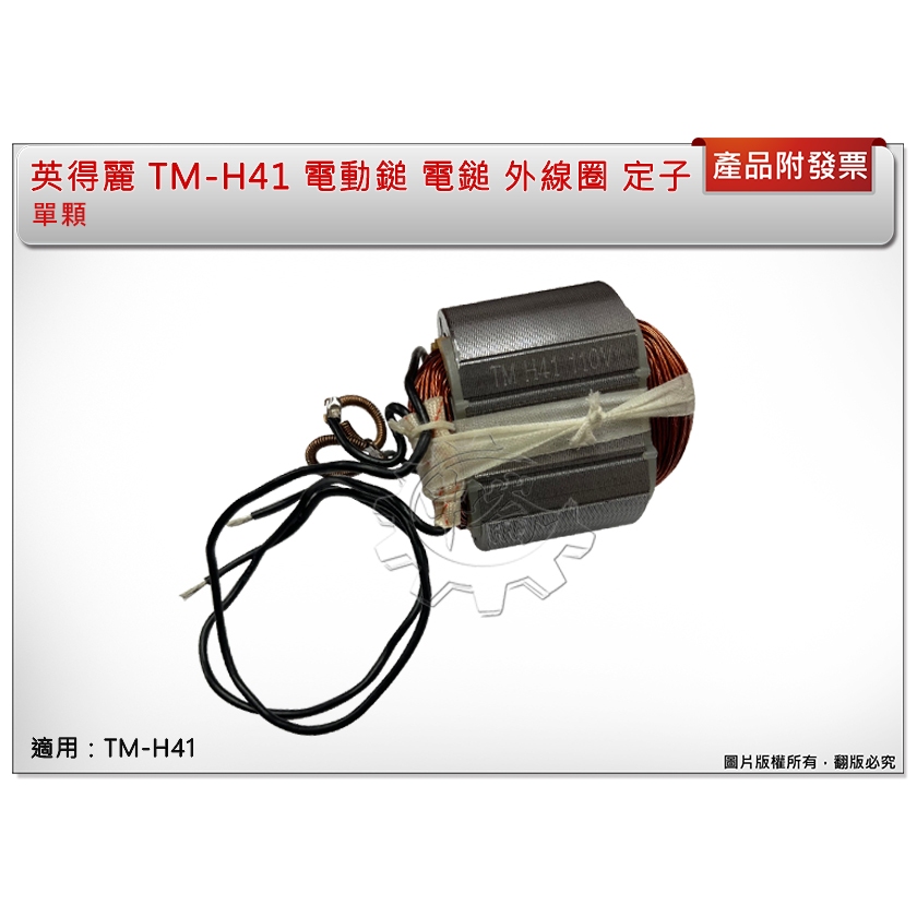 ＊中崙五金【附發票】英得麗 TM-H41 電動鎚 電鎚 外線圈 定子 適用型號 : TM-H41 | 蝦皮購物