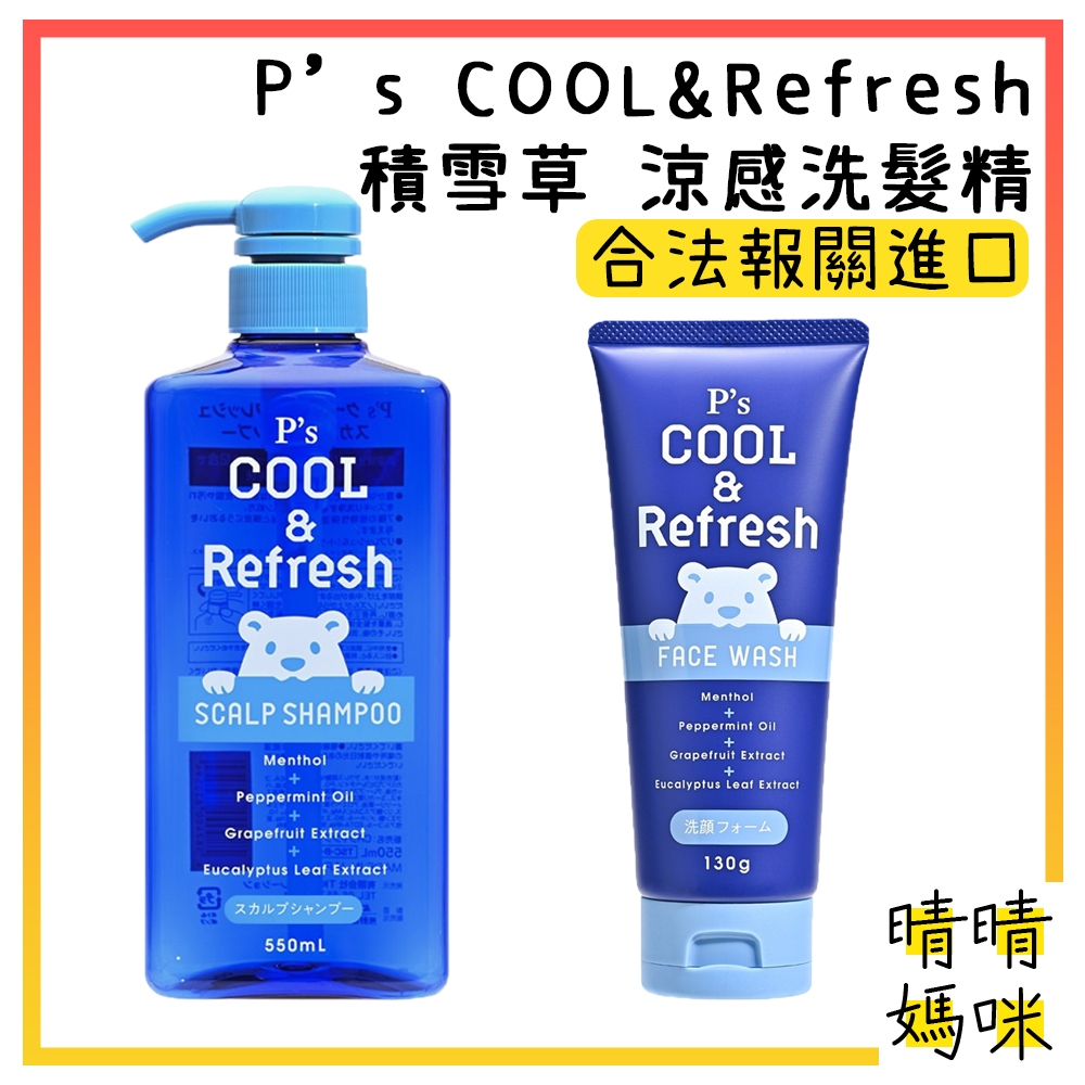 🎉附電子發票【晴晴媽咪】日本 P’s COOL&Refresh 積雪草 涼感洗髮精 洗髮乳 洗髮精 洗面乳 潔面乳 | 蝦皮購物