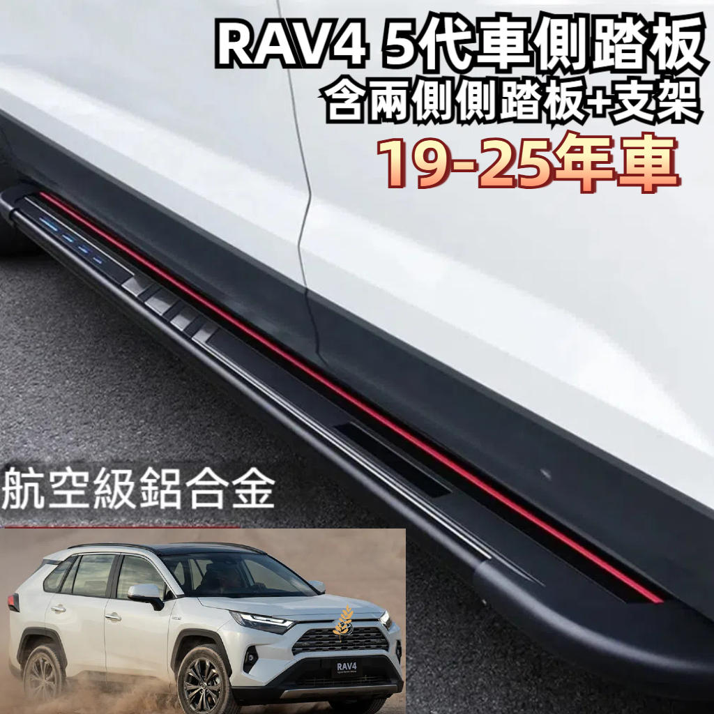 免運 RAV4 5代車側踏板 原廠款 車踩踏板 側邊踏板 迎賓腳踏 2019-2025年 RAV4 5.5代 專用 登 | 蝦皮購物