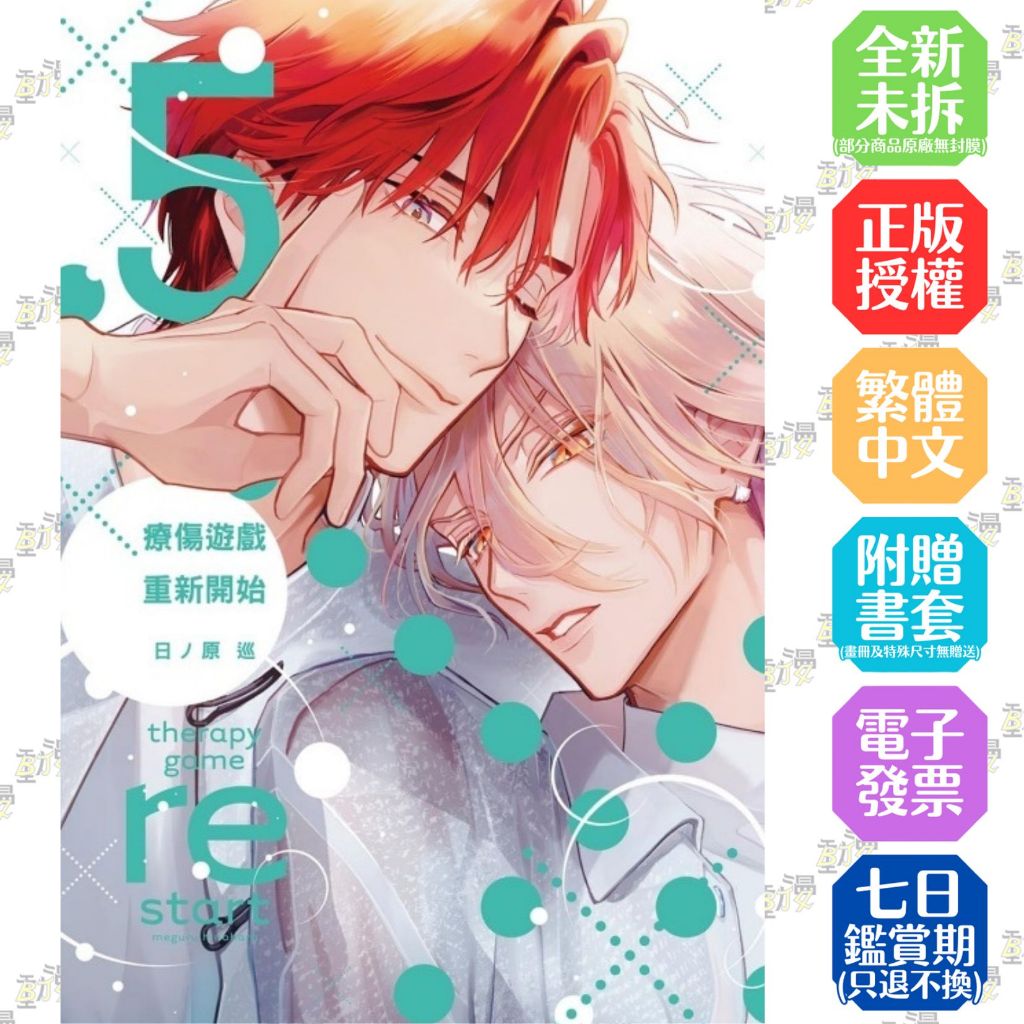 療傷遊戲 重新開始 1-5《首刷版／首刷限定版》│贈書套│日ノ原巡│東立BL漫畫│BJ4動漫 | 蝦皮購物