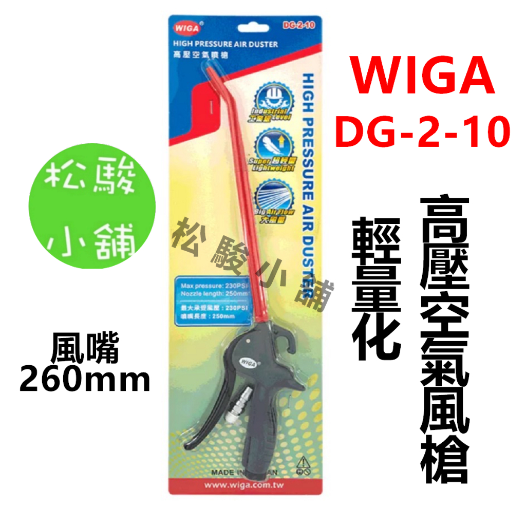 【松駿小舖】含稅 DG-2-10 高壓輕量型空氣噴槍 WIGA 威力鋼 輕量化風槍 風槍 噴風槍 氣槍 現貨 | 蝦皮購物