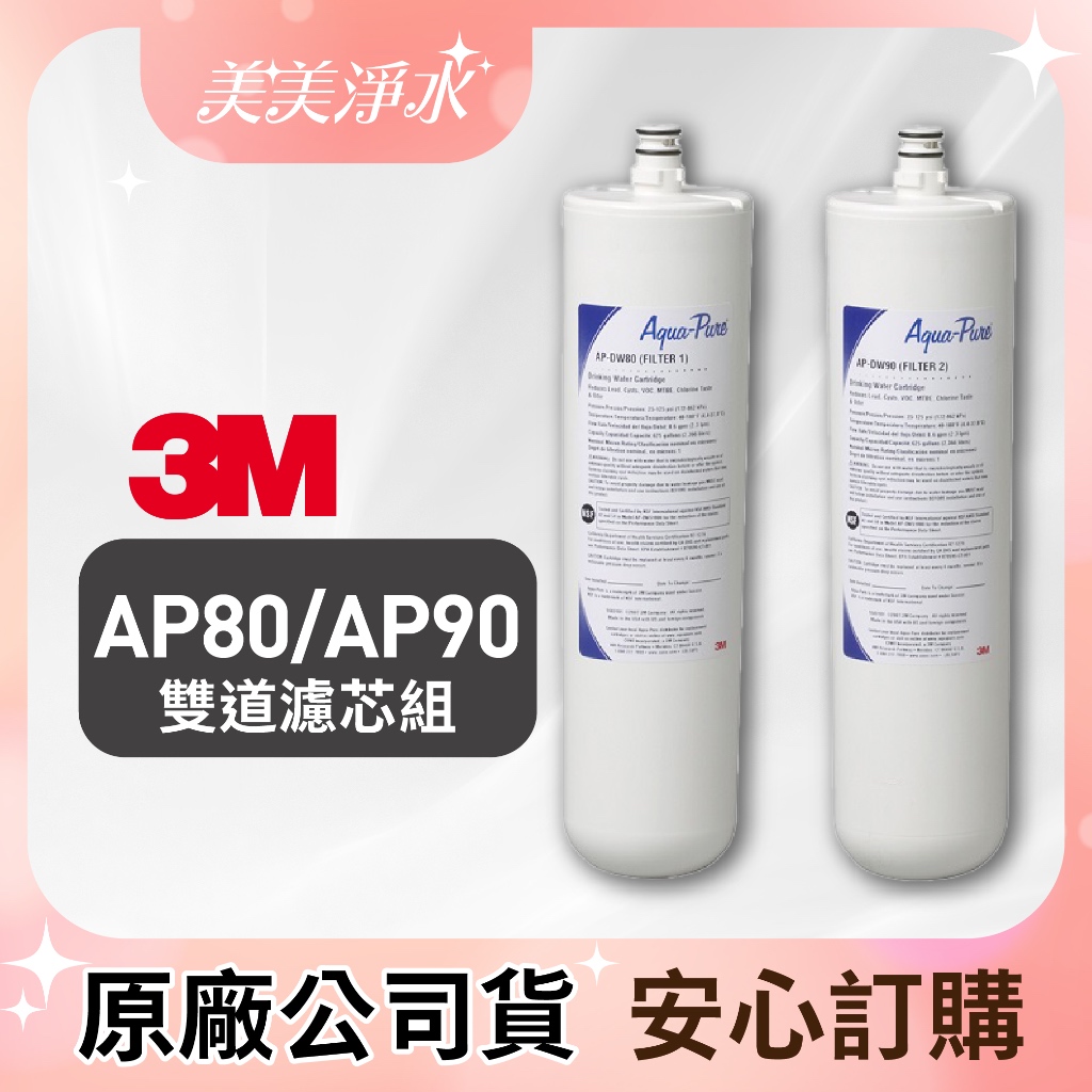 美美淨水】3M DWS1000雙道濾芯組(AP80/AP90) | 蝦皮購物