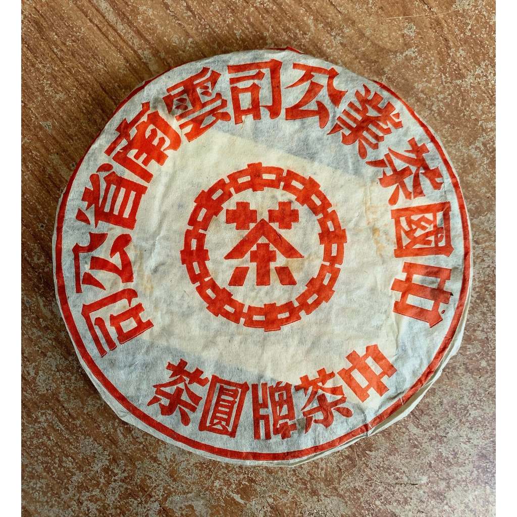品名：中茶紅印鐵餅 年份：2001 淨重：357g 工藝：生茶 倉儲：自然倉 | 蝦皮購物