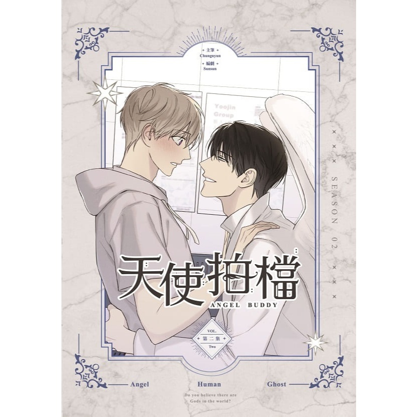 天使拍檔 1-2│贈書套│Sunsun／Chungnyun│威向BL漫畫│BJ4動漫 | 蝦皮購物