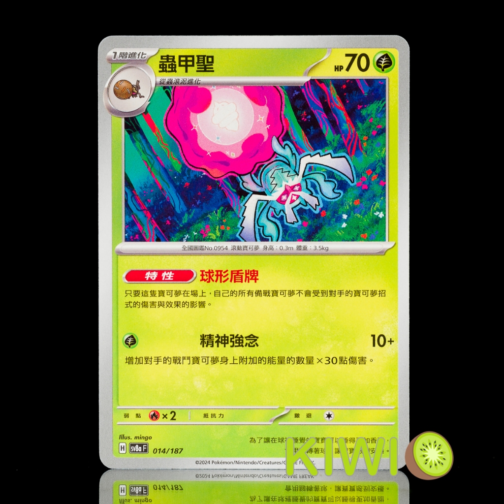 KIWI 🥝 PTCG 中文版 U 蟲甲聖 SV5M 015 SV8a 014 特性 球形盾牌 | 蝦皮購物