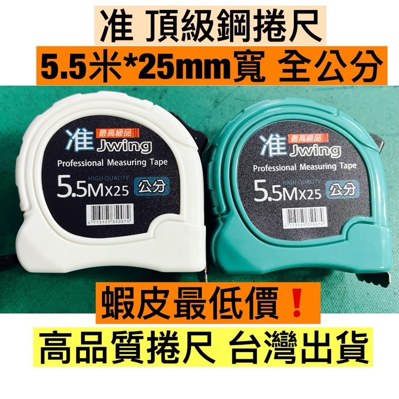 准 頂級 鋼捲尺 5.5公尺 5米半 公分 5.5米*25mm 5.5M 全公分 捲尺 | 蝦皮購物