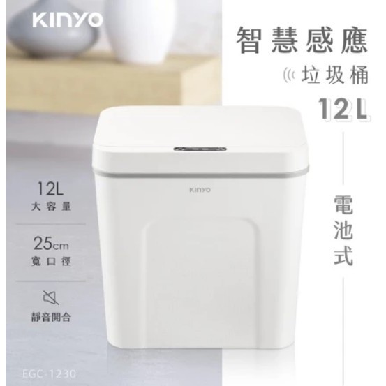 【KINYO】KINYO 智慧感應垃圾桶12L (EGC-1230) 三段式開法 紅外線感應 觸碰感應 揮手即開 | 蝦皮購物