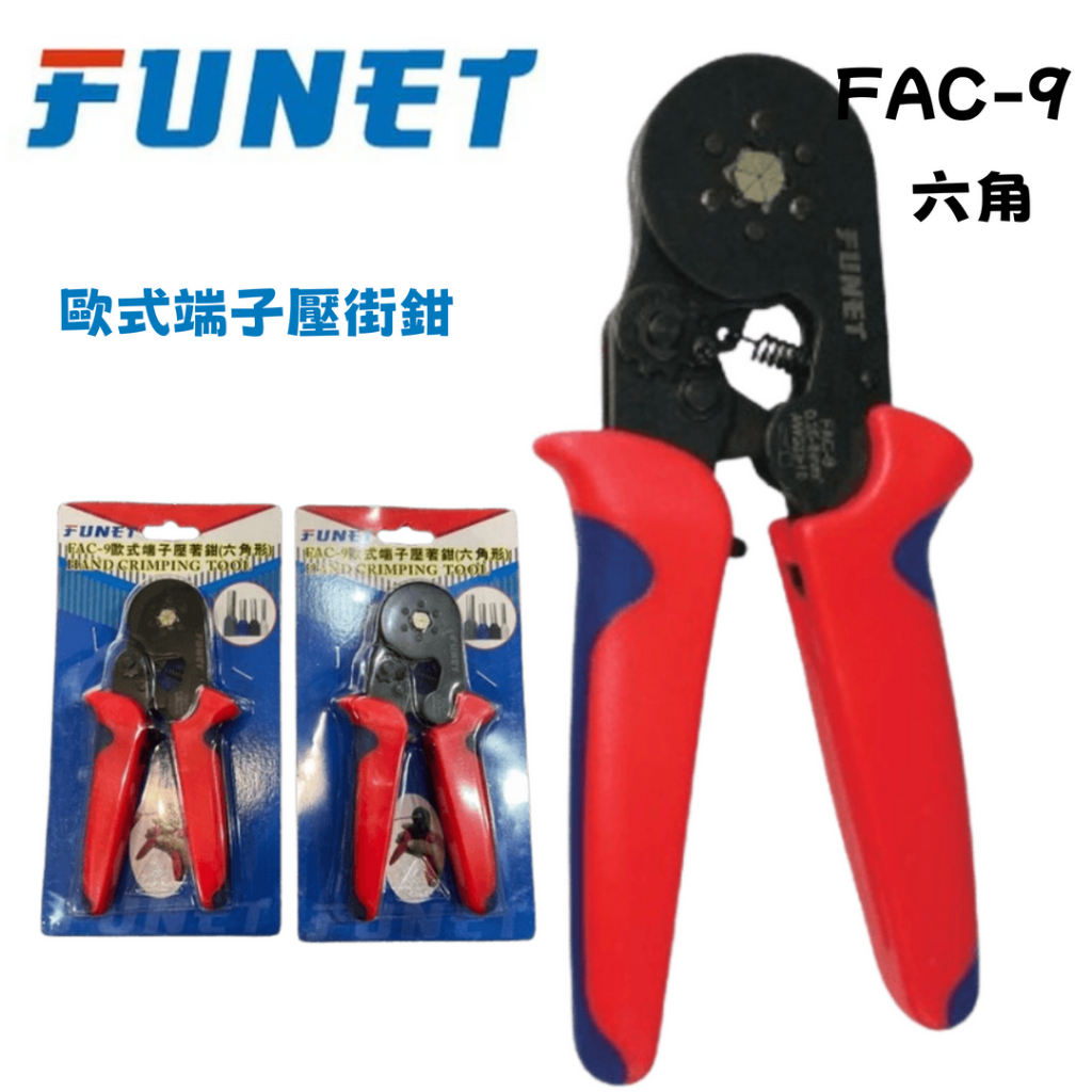 【在戶外跌倒】FUNET FAC-9 六角形 歐式端子壓接鉗 0.25-6平方 | 蝦皮購物