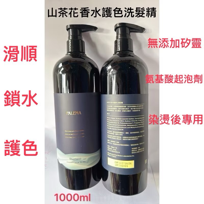 黛寶PALEMA山茶花香水護色洗髮精/滑順. 鎖色. 芳香怡人.無添加矽靈.容量1000 ml/正品公司貨 | 蝦皮購物