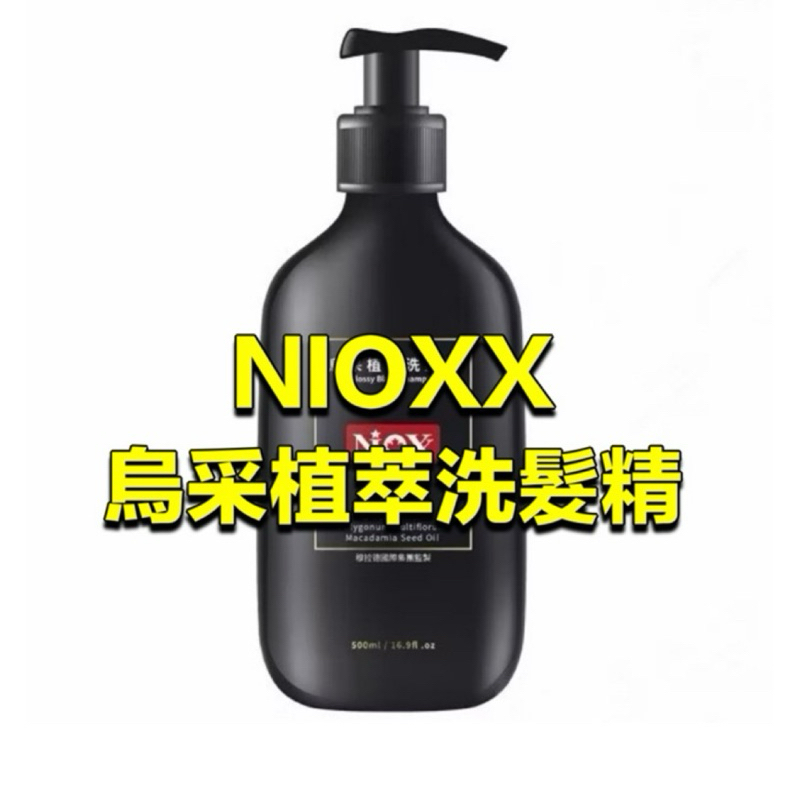 ⭕️隔日配免運費⭕️穆拉德監製【NIOXX】烏采植萃洗髮精(500ml/瓶) | 蝦皮購物