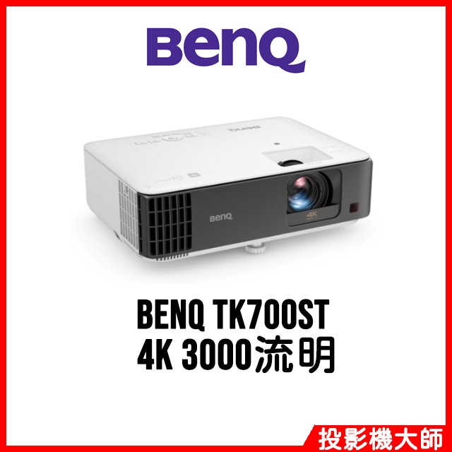 明基 BenQ TK700ST 智慧調光投影機 4K 3000流明 | 蝦皮購物
