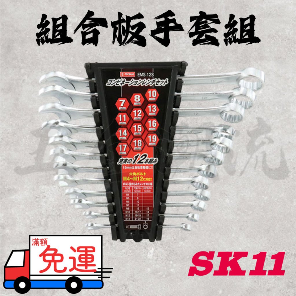 《五金潮流》藤原 SK11 組合板手套組 EMS-12S 板手 一組12隻 | 蝦皮購物