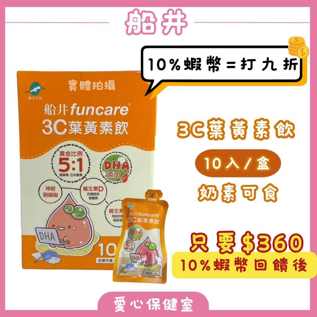 船井funcare 3C葉黃素飲 DHA 葉黃素 維生素D 維生素A 10入/盒-愛心保健室 | 蝦皮購物