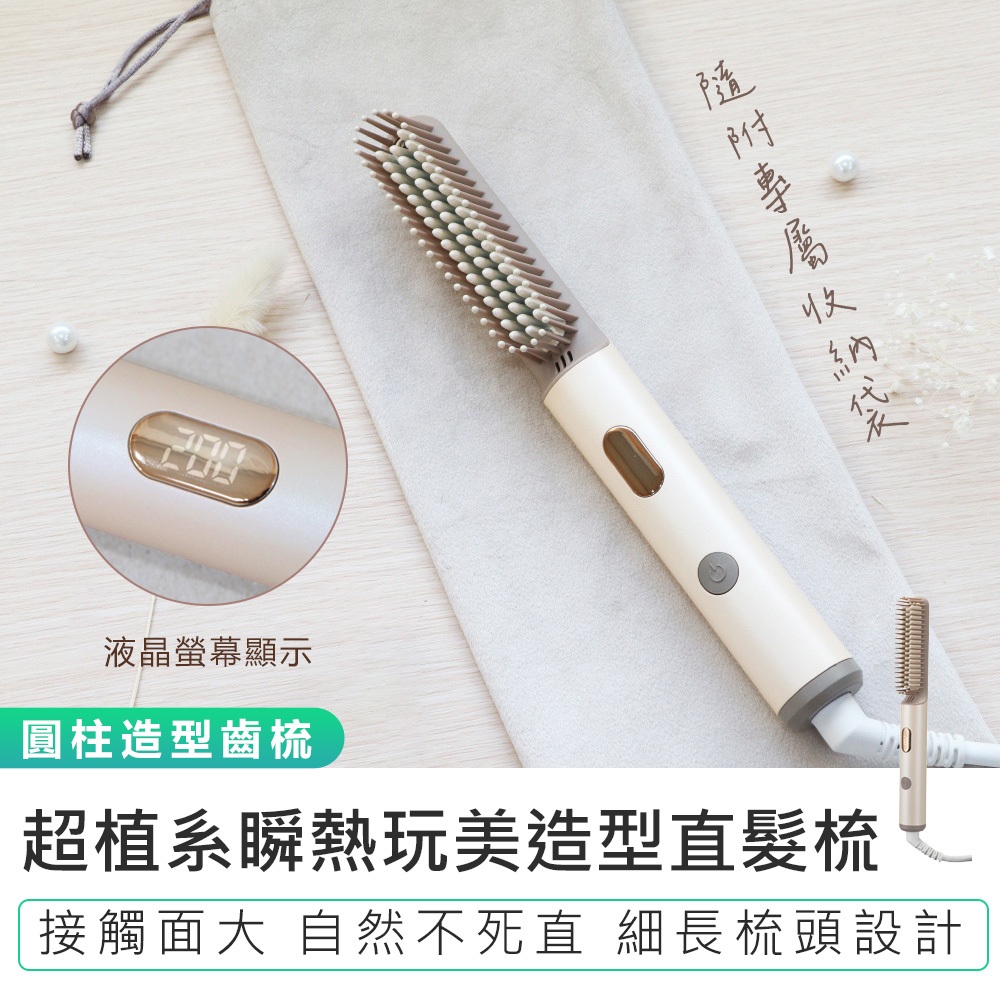 【KINYO】超植系瞬熱玩美造型直髮梳 KHS-3302 造型梳 直髮梳 順髮梳 自動斷電 陶瓷塗層 直捲兩用 | 蝦皮購物