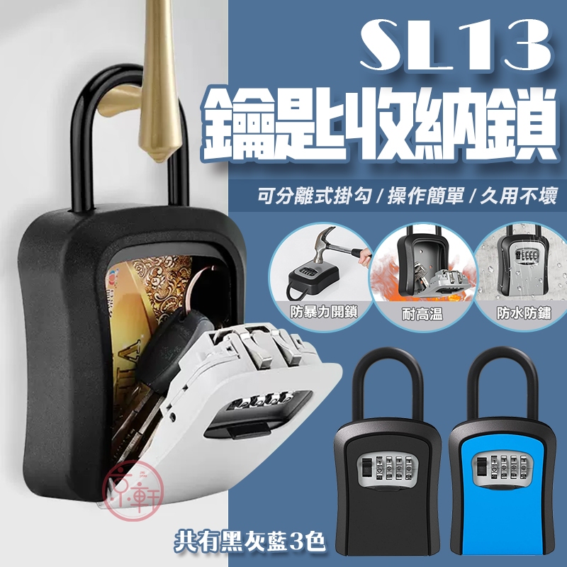 ♕京軒♕ SL13 密碼鎖盒《壁掛 掛勾兩用 密碼鎖》鑰匙盒 鋁合金材質 鑰匙收納 大容量 防盜鎖 門鎖 鎖 現貨 | 蝦皮購物