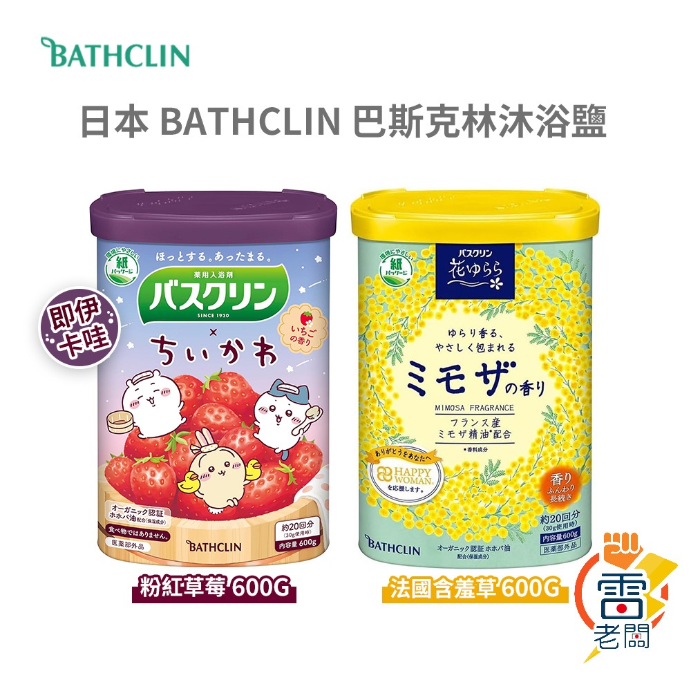 日本 BATHCLIN 巴斯克林 沐浴鹽 泡湯 泡澡 入浴粉 660g 泡澡 草莓 含羞草 吉伊卡哇 600g 雷老闆 | 蝦皮購物
