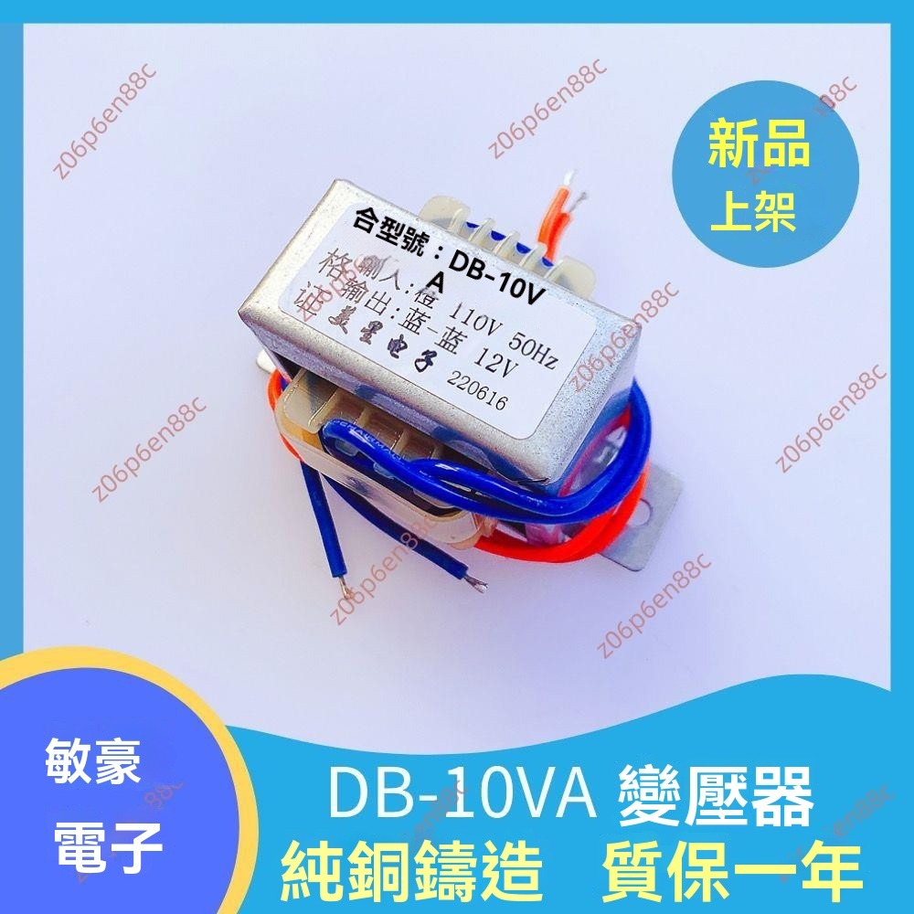 廠商 低價特惠*110V轉12V 5W 10W 20W 交流變壓器 DB-5VA 10VA 20VA 出口使用 | 蝦皮購物
