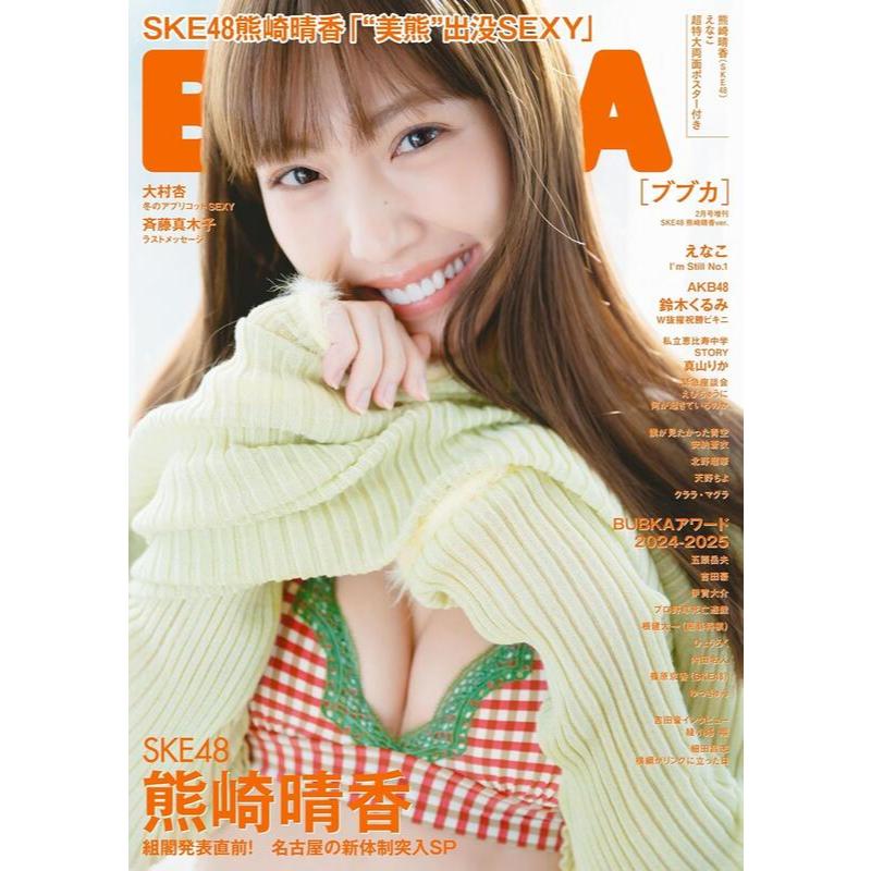 BUBKA 2025年2月號 増刊 表紙： SKE48 熊崎晴香 附：えなこ、熊崎晴香 特大雙面海報【東京卡通漫畫專賣店】 | 蝦皮購物