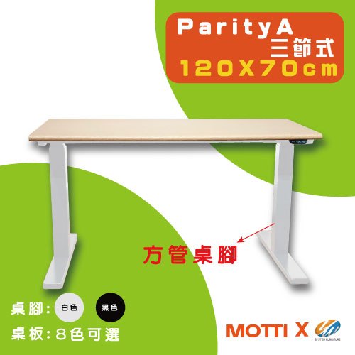 【耀偉】MOTTI x YaoWay 聯名 PARITY電動升降桌 120X70cm 獨家上市(僅配送桃園以北市區) | 蝦皮購物