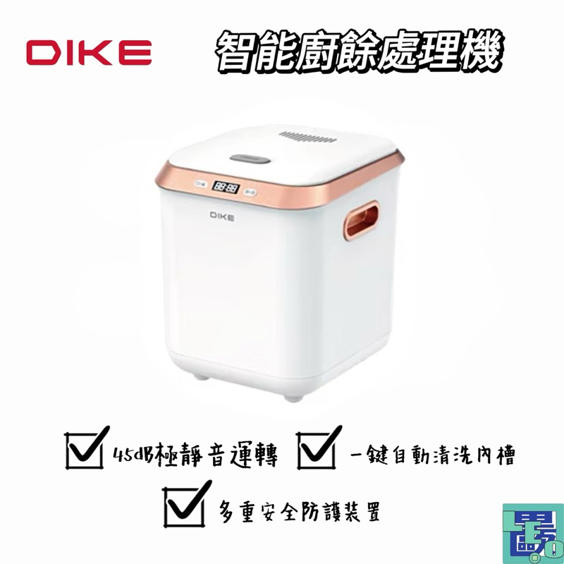 【DIKE戴克】2.5L智能廚餘處理機 HKE521WT 廚餘機 廚餘處理器 小家庭適用 除臭 烘乾 絞碎 廚餘 | 蝦皮購物
