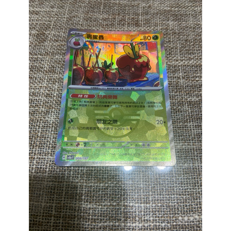 （小熊玩具）寶可夢 中文版 裹蜜蟲 sv8a 009/187 精靈球閃 | 蝦皮購物