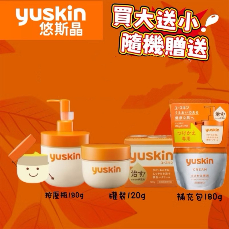 最新效期~現貨！日本原裝 Yuskin 悠斯晶 悠斯晶乳霜 120g 180g 按壓瓶 補充包 護手霜 乾燥 滋養 滋潤 | 蝦皮購物