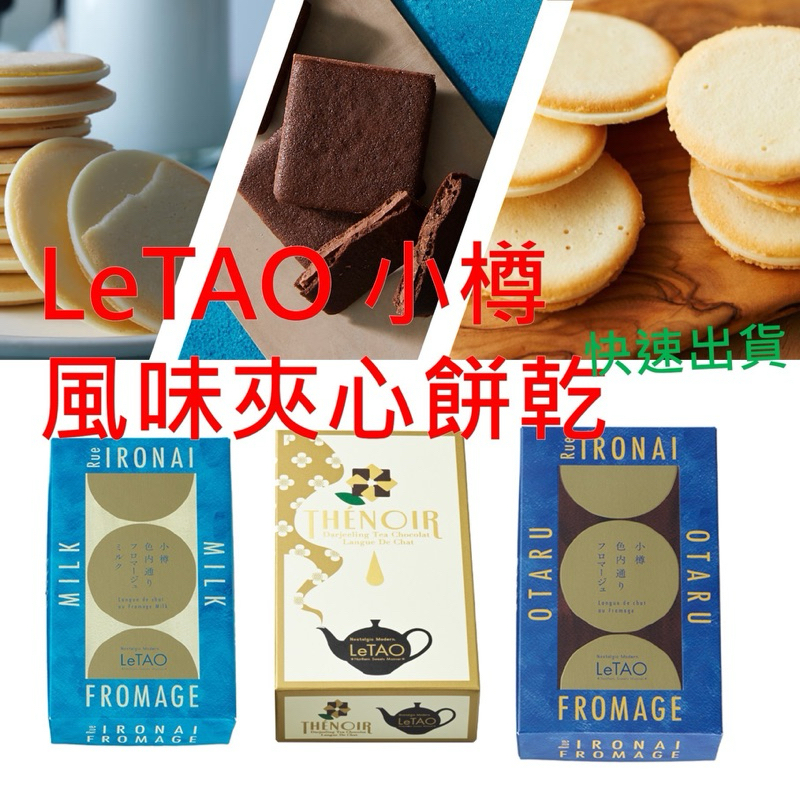 空運來台！快速出貨🔥日本熱銷🔥【LeTAO小樽色內通】LeTAO 風味夾心餅乾 紅茶巧克力 起司牛奶 草莓牛奶 各式風味 | 蝦皮購物