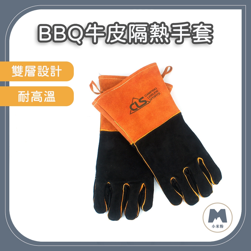 【小米粉】CLS BBQ 牛皮雙層隔熱手套 耐高溫隔熱手套 烤肉用手套 戶外燒烤手套 防燙手套 露營生火燒烤 隔熱手套 | 蝦皮購物
