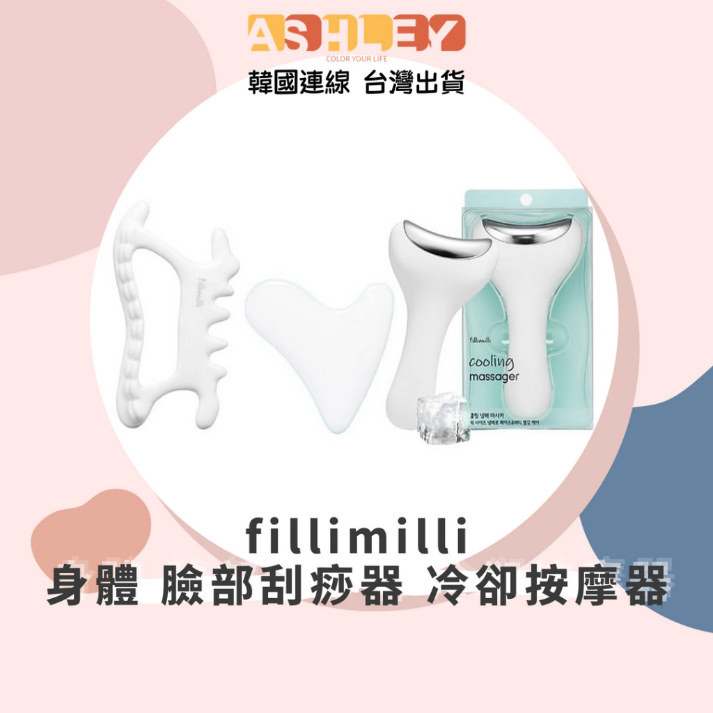 【AsHLEY連線】fillimilli 陶瓷身體刮痧板 GUA SHA 刮痧 身體 刮痧板 洗髮按摩梳 | 蝦皮購物
