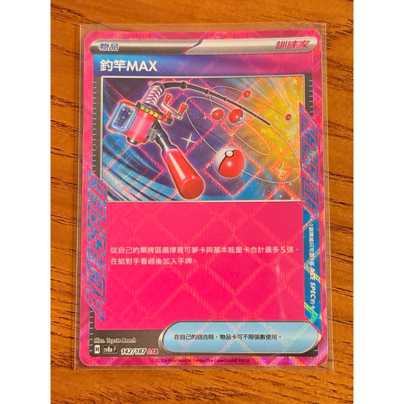 -南港97- 【含厚磅卡套】 釣竿MAX SV8a 142/187 ACE PTCG 寶可夢卡 中文版 太晶慶典 | 蝦皮購物
