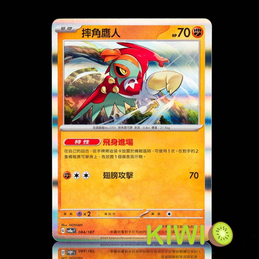 KIWI 🥝 PTCG 中文版 R 摔角鷹人 SV1S 045 SV4A 106 SV8a 084 | 蝦皮購物