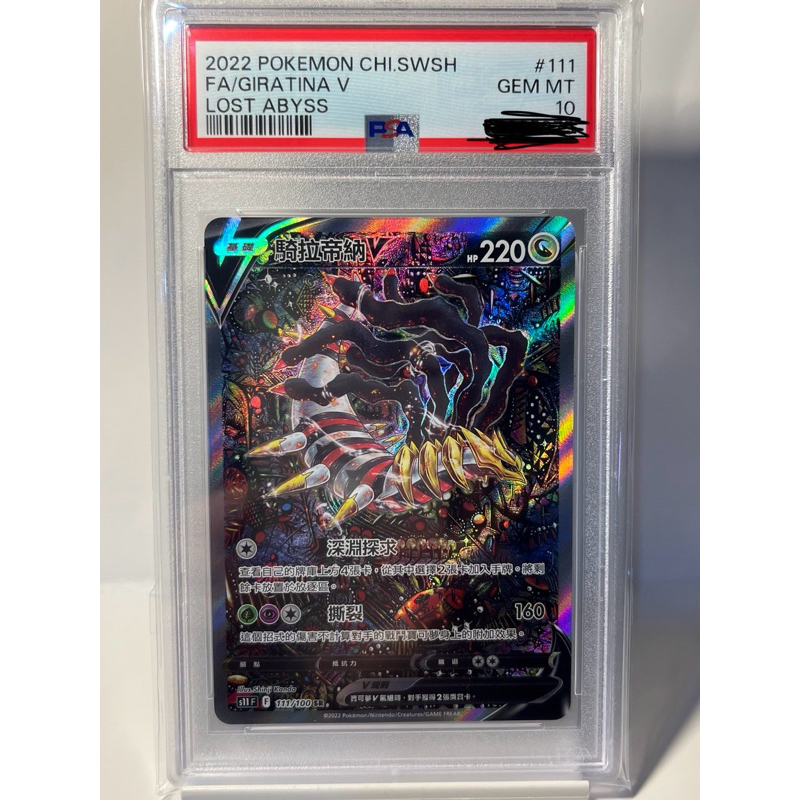 寶可夢PTCG中文版 PSA10 迷途深淵S11F SR騎拉帝納V | 蝦皮購物