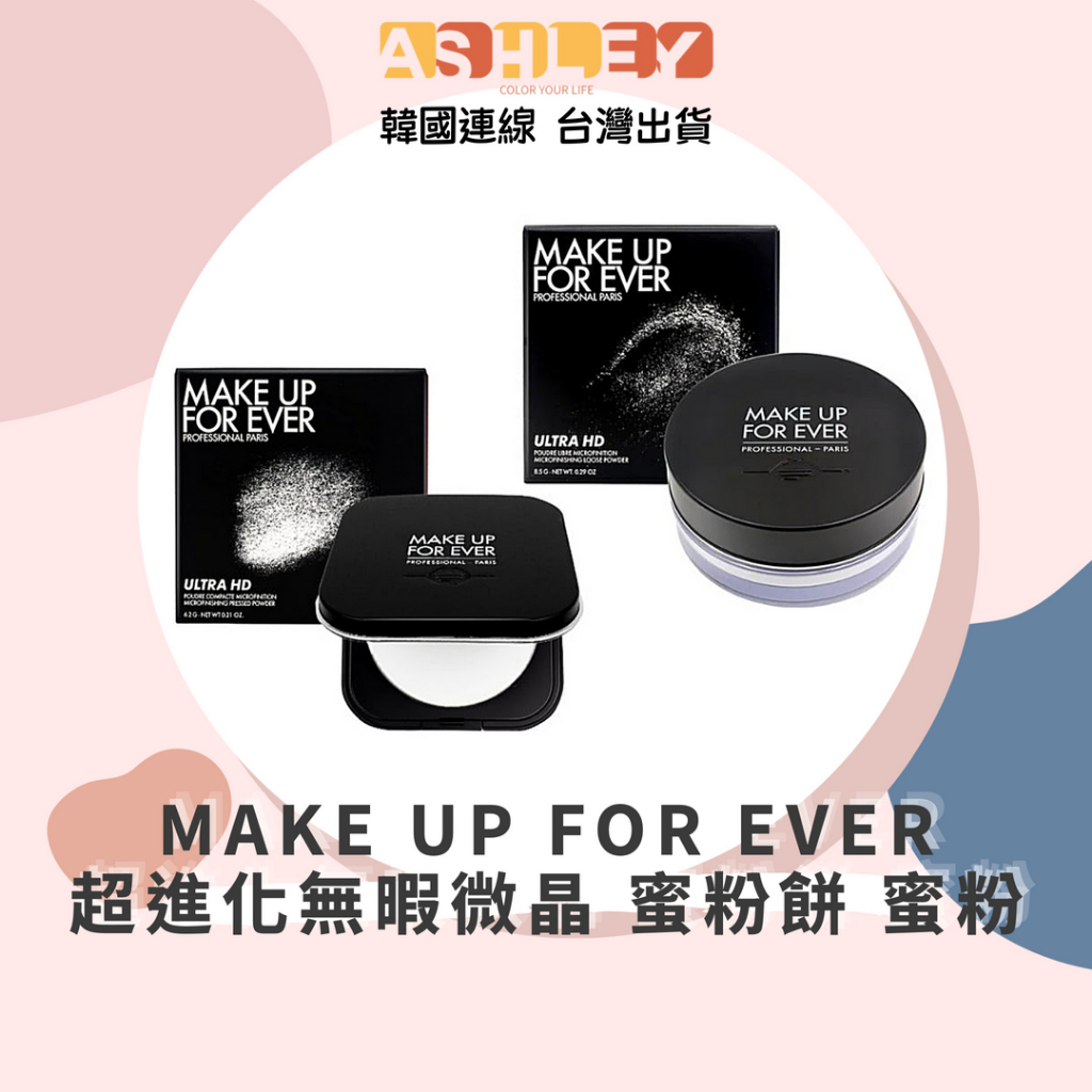 【AsHLEY連線】MAKE UP FOR EVER 超進化無暇微晶 蜜粉 蜜粉餅 散粉 定妝 ULTRA HD | 蝦皮購物
