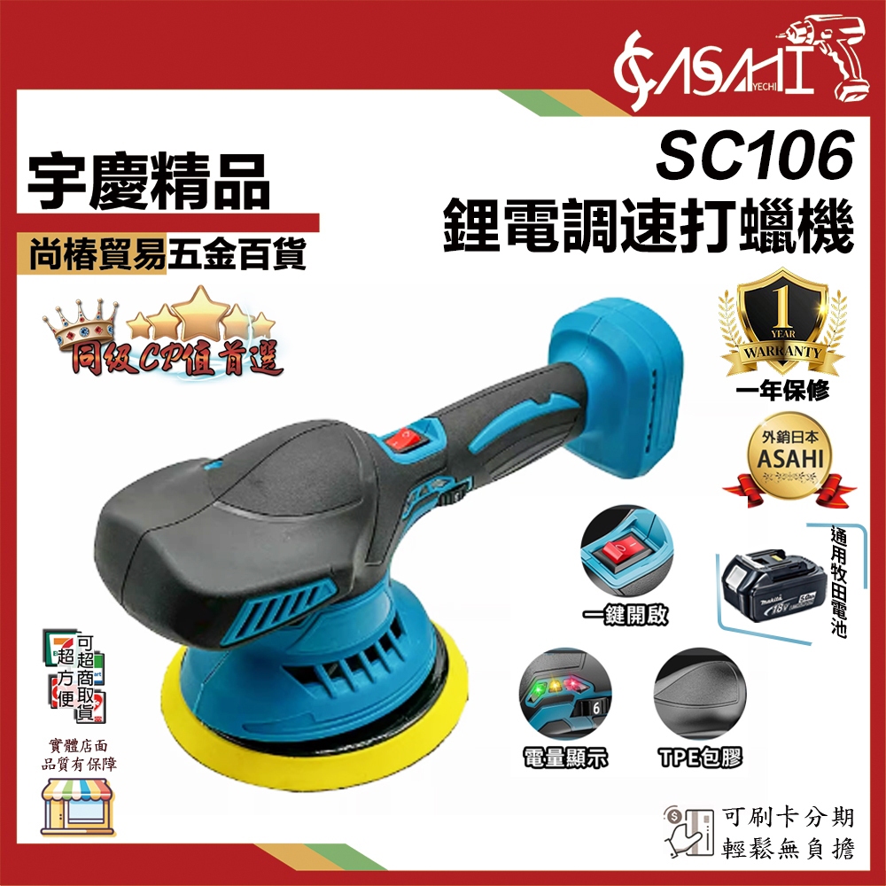 宇慶ASAHI附發票｜SC106｜鋰電調速打蠟機 18V/21V 鋰電無線拋光機 打蠟機 鍍膜機 汽車美容 無線打蠟機 | 蝦皮購物