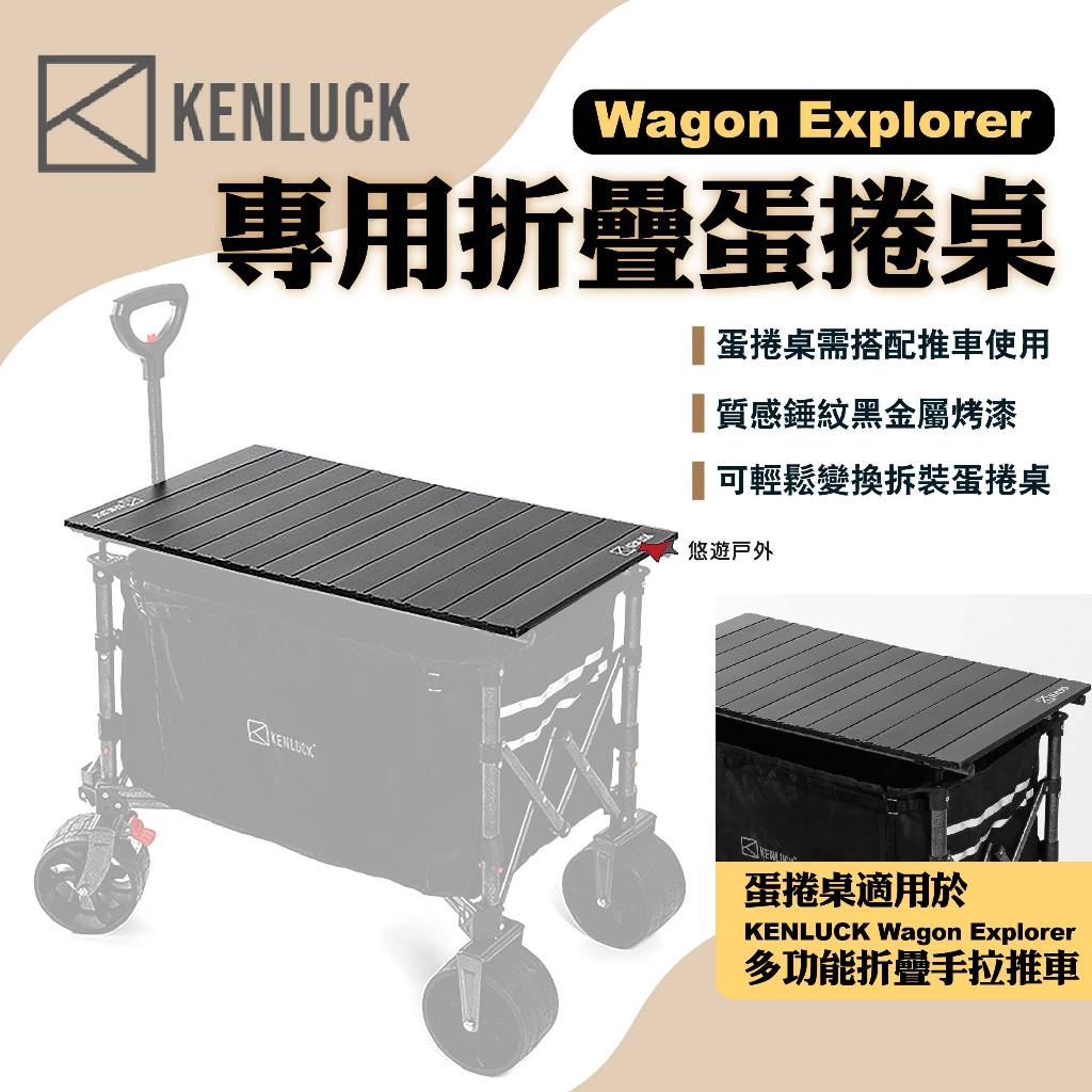 【KENLUCK】Wagon Explorer專用折疊蛋捲桌 拖車桌板 手拉車桌板 露營推車配件 露營 悠遊戶外 | 蝦皮購物