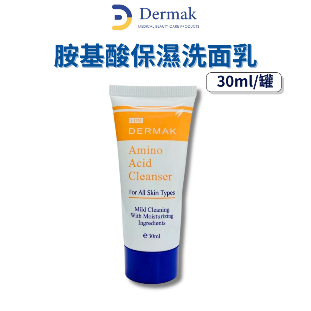 【美麗人生藥局】DERMAK 胺基酸保濕洗面乳 30 ml/支 無外盒 (加碼贈品請勿下單) | 蝦皮購物