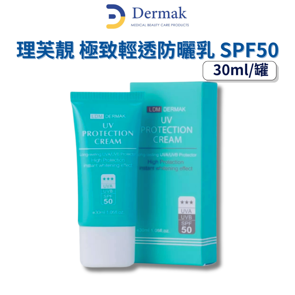理芙靚 DERMAK 極緻輕透防曬乳 SPF50 30ml/罐【公司授權實體藥局美麗人生連鎖藥局網路藥妝館】 | 蝦皮購物