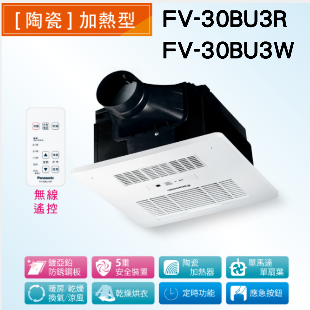 Panasonic 國際牌 FV-30BU3R 暖風機 陶瓷加熱 無線遙控 乾燥機 FV30BU3W | 蝦皮購物