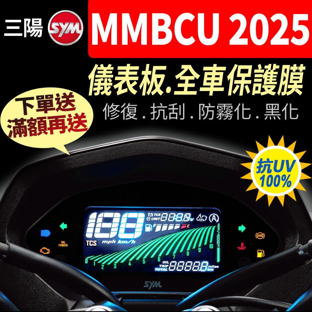 SYM三陽MMBCU二代小改款2025彩色儀表板保護膜犀牛皮 【買就送】防刮液晶淡化黑化UV 三陽曼巴2代 mmbcu | 蝦皮購物