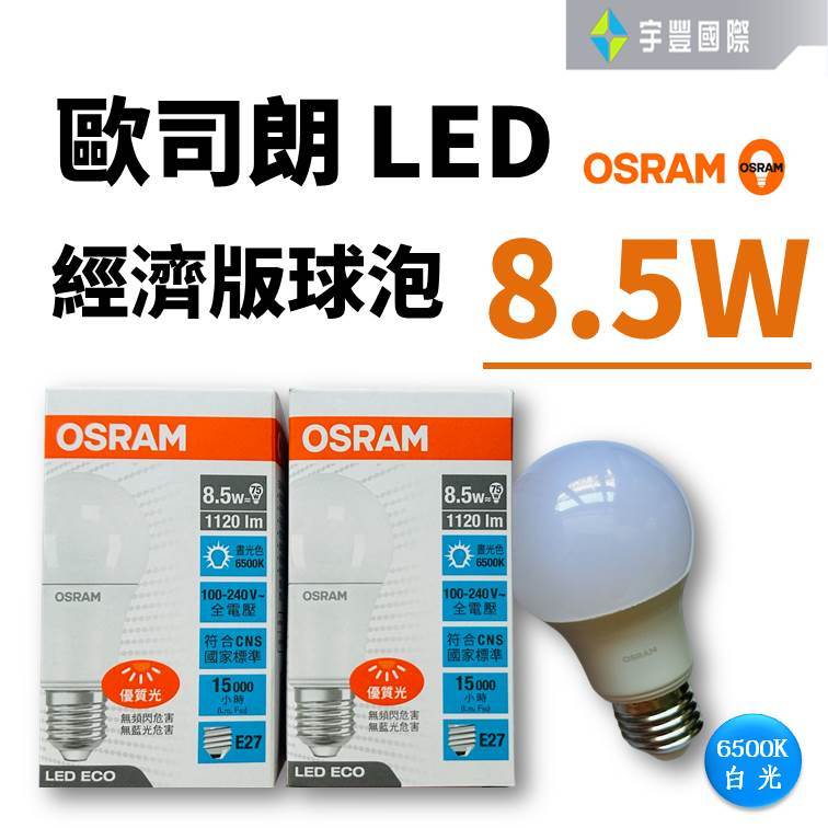 【宇豐國際】含稅 歐司朗 OSRAM LED E27 8.5W 球泡 電燈泡 全電壓 CNS認證 保固一年 白光 | 蝦皮購物