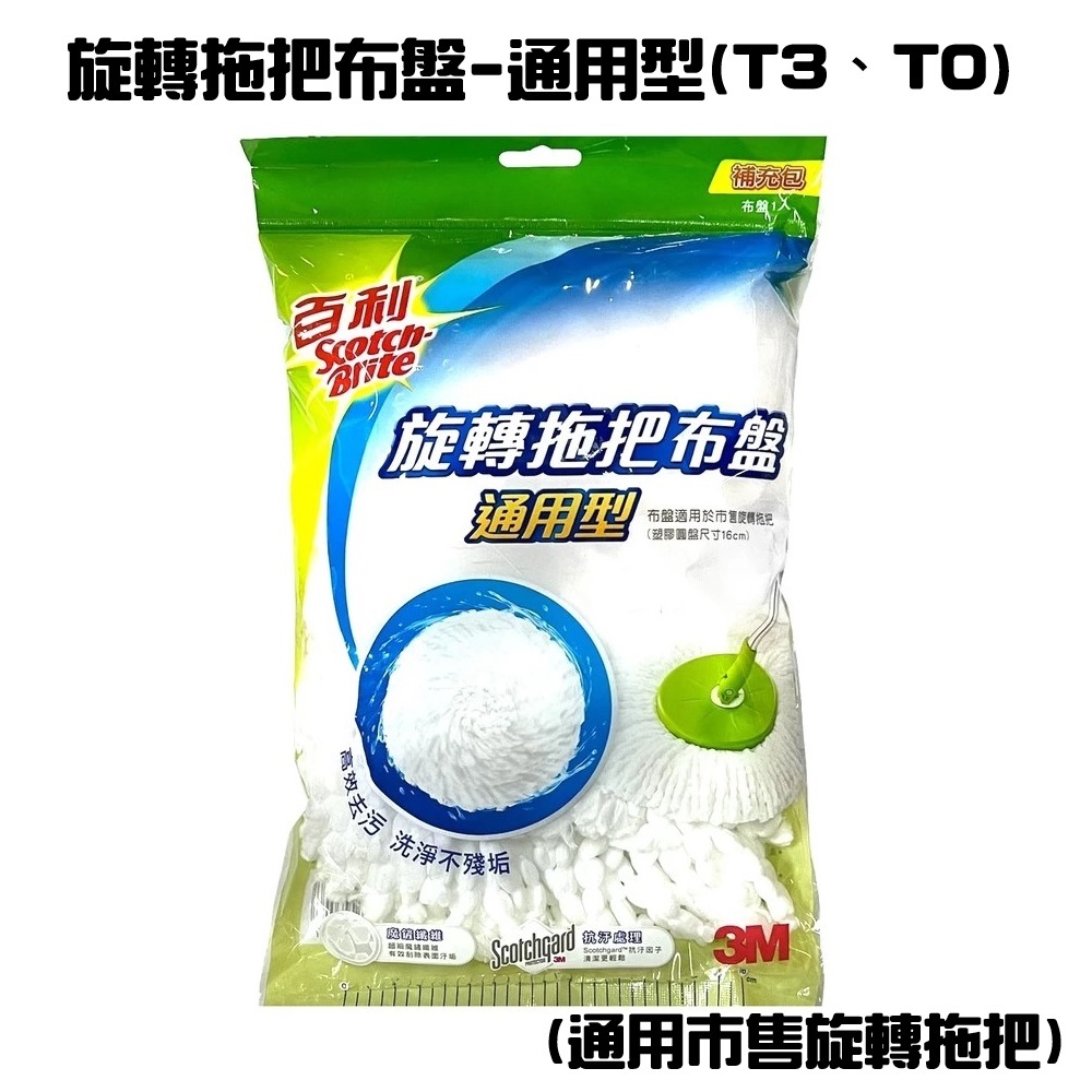 〔珊妮豬小舖〕原廠 3M 伸縮式旋轉拖把布盤-通用型 拖把布補充包1入 T0、T3皆適用 通用於市售旋轉拖把 | 蝦皮購物