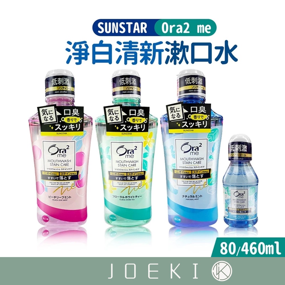 SUNSTAR三詩達 Ora2 me淨白清新漱口水 460ml 80ml 清新漱口水 Ora2漱口水【WY0231】 | 蝦皮購物