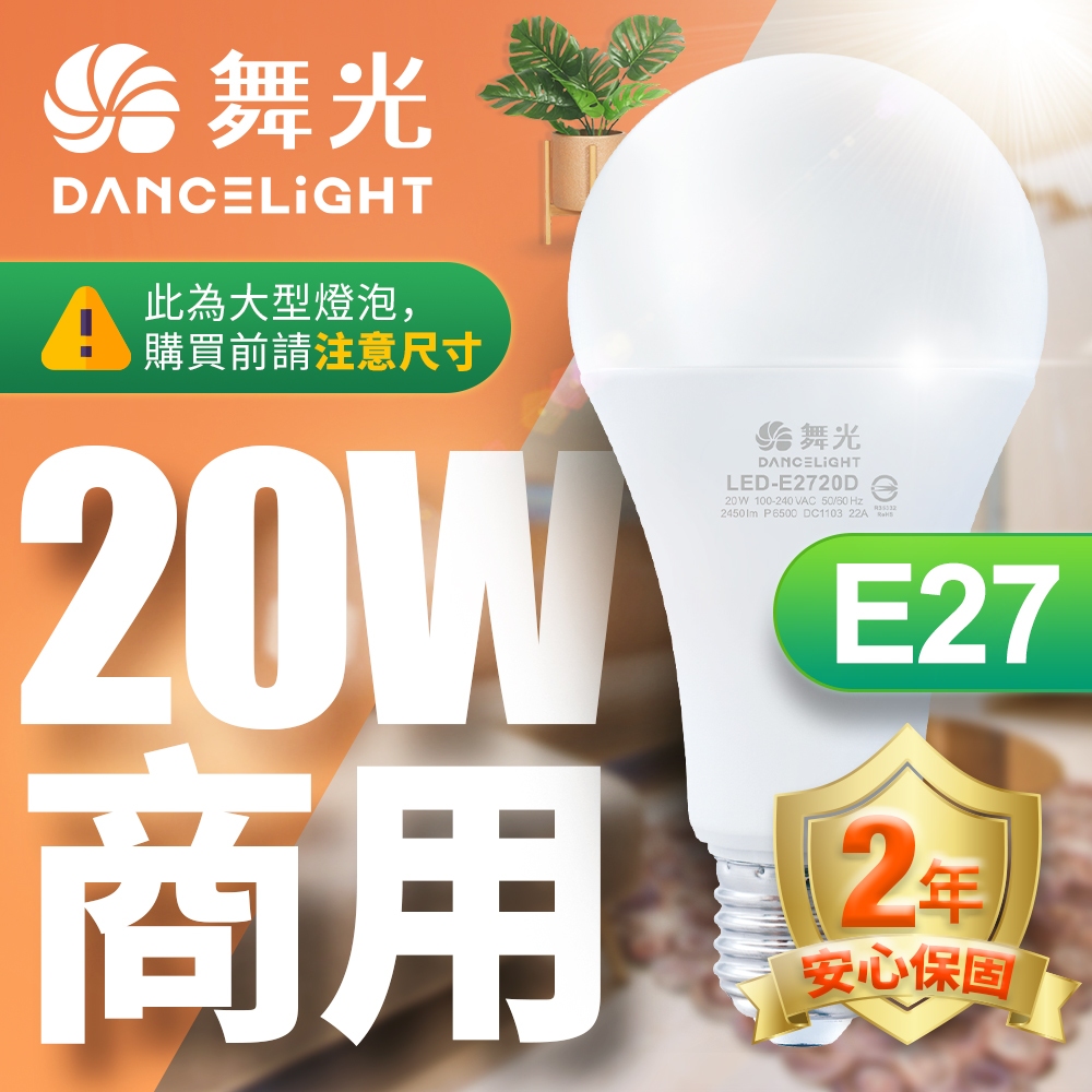【DanceLight舞光】20W/25W/38W/50W/75W LED燈泡 2年保固(白光/黃光/自然光) | 蝦皮購物